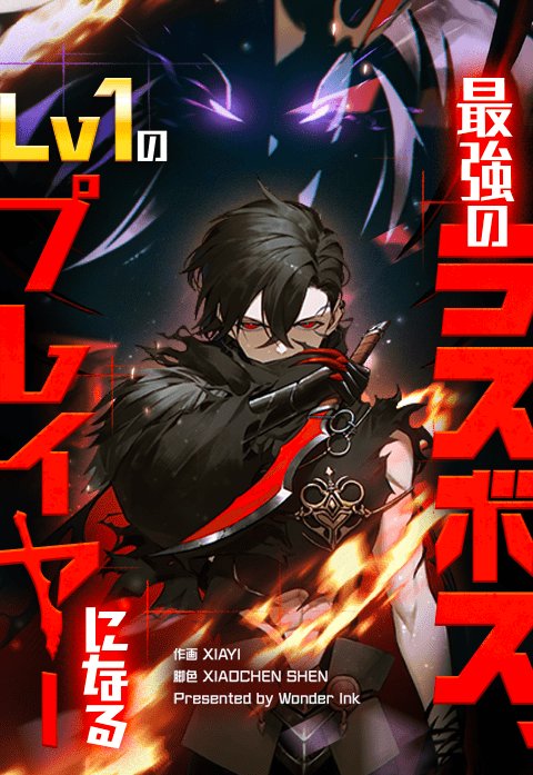 【5話無料】最強のラスボス、Lv1のプレイヤーになる｜無料マンガ｜LINE マンガ