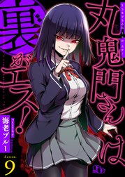 丸鬼門さんは裏がエス!【単話版】 丸鬼門さんは裏がエス!【単 丸鬼門さんは裏がエス!【単話版】 丸鬼門さんは裏がエス!【単