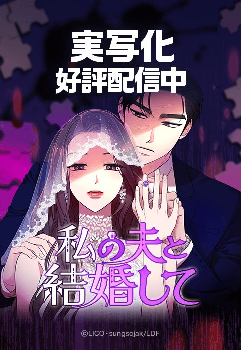 【11話無料】私の夫と結婚して｜無料マンガ｜line マンガ
