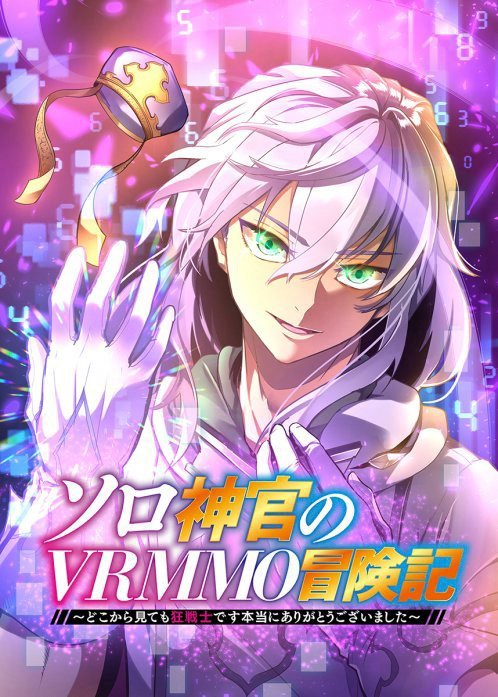 【3話無料】ソロ神官のVRMMO冒険記 ～どこから見ても狂戦士です本当にありがとうございました～【フルカラー】【タテヨミ】｜無料マンガ｜LINE マンガ