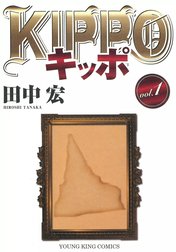 KIPPO KIPPO （1）｜田中宏｜LINE マンガ