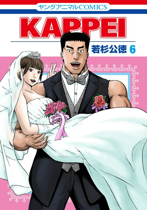 【5話無料】KAPPEI｜無料マンガ｜LINE マンガ