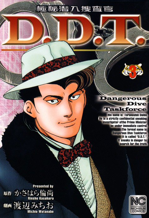 【3話無料】極秘潜入捜査官 D.D.T.｜無料マンガ｜LINE マンガ