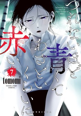 つれないほど青くて あざといくらいに赤い つれないほど青くて あざといくらいに赤い （7）｜tomomi｜LINE マンガ