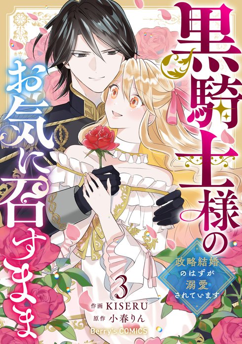 【3話無料】berrysfantasy黒騎士様のお気に召すまま～政略結婚のはずが溺愛されています～｜無料マンガ｜line マンガ