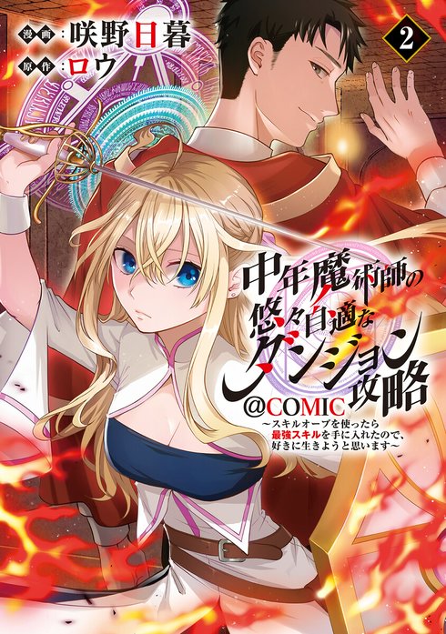 【10話無料】中年魔術師の悠々自適なダンジョン攻略～スキルオーブを使ったら最強スキルを手に入れたので、好きに生きようと思います～ Comic
