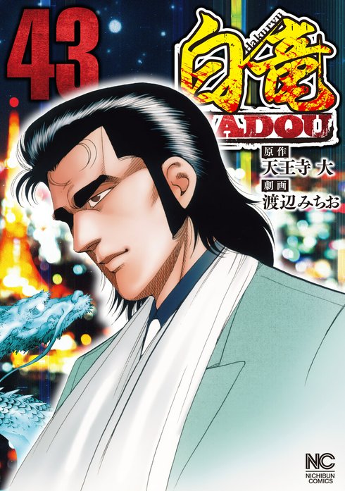 【5話無料】白竜HADOU｜無料マンガ｜LINE マンガ