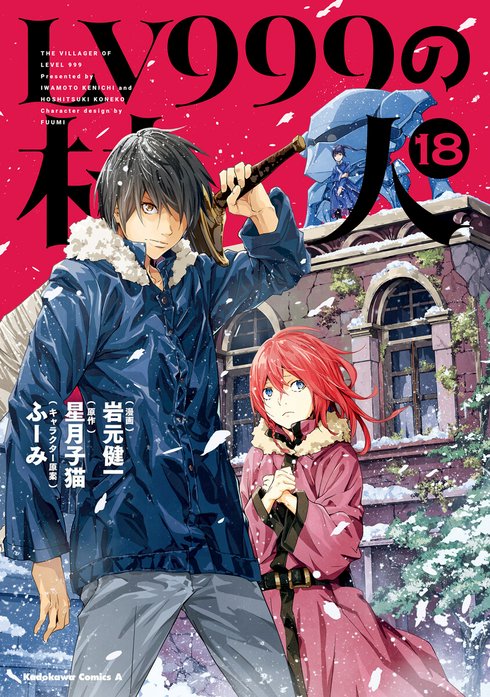 【3話無料】LV999の村人｜無料マンガ｜LINE マンガ