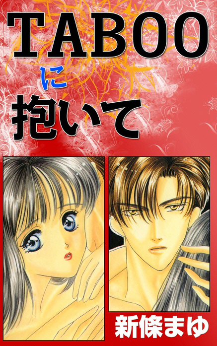 【3話無料】TABOOに抱いて｜無料マンガ｜LINE マンガ