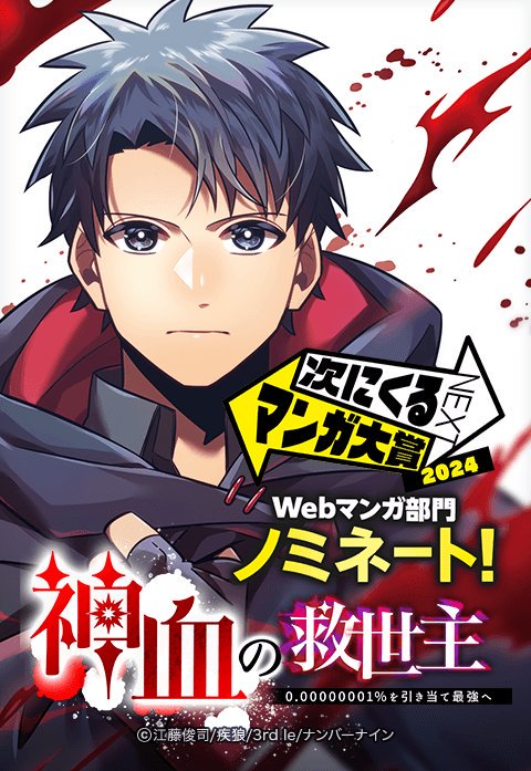 【5話無料】神血の救世主～0.00000001%を引き当て最強へ～｜無料マンガ｜LINE マンガ