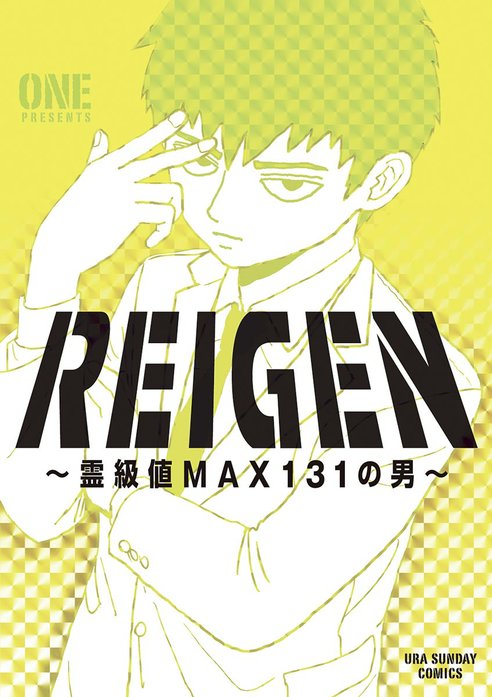 【2話無料】REIGEN ～霊級値MAX131の男～｜無料マンガ｜LINE マンガ