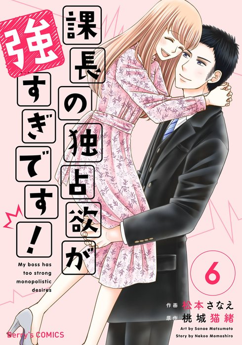 【3話無料】comic Berrys 課長の独占欲が強すぎです！（分冊版）｜無料マンガ｜line マンガ