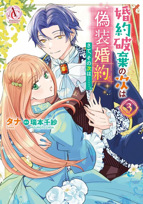 【3話無料】【分冊版】婚約破棄の次は偽装婚約。さて、その次は。｜無料マンガ｜line マンガ 