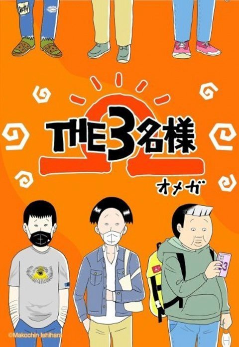 【1話無料】THE3名様 Ω｜無料マンガ｜LINE マンガ