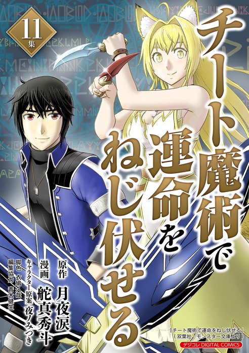 【2話無料】チート魔術で運命をねじ伏せる モバMAN DIGITAL COMICS｜無料マンガ｜LINE マンガ