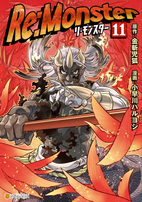 【3話無料】Re:Monster｜無料マンガ｜LINE マンガ