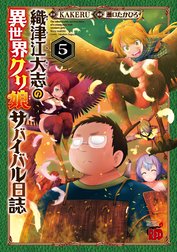 織津江大志の異世界クリ娘サバイバル日誌の作品一覧｜瀬口たかひろ・KAKERU｜LINE マンガ