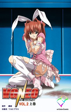 V.G.NEOシリーズ V.G.NEO VOL.2 上巻【フルカラー】｜戯画｜LINE マンガ