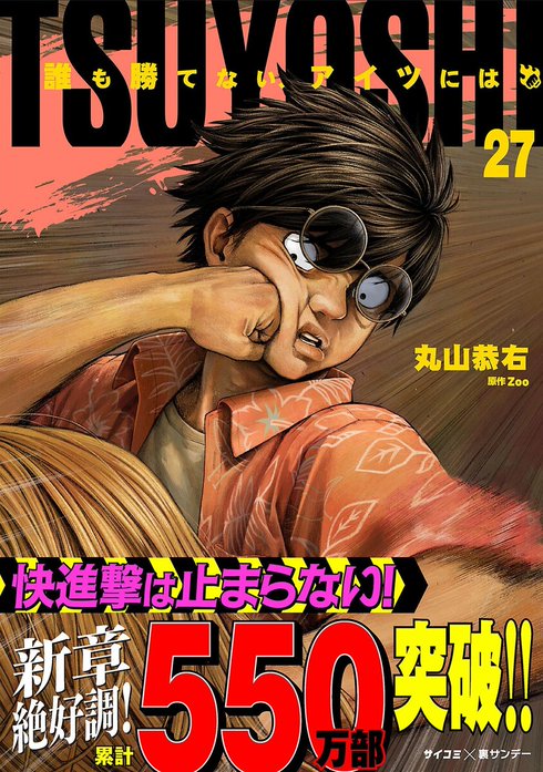 【13話無料】TSUYOSHI 誰も勝てない、アイツには｜無料マンガ｜LINE マンガ