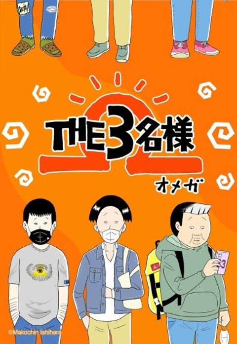 【1話無料】THE3名様 Ω｜無料マンガ｜LINE マンガ