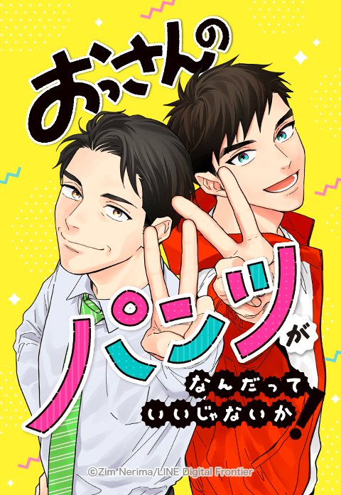 【16話無料】おっさんのパンツがなんだっていいじゃないか！｜無料マンガ｜line マンガ