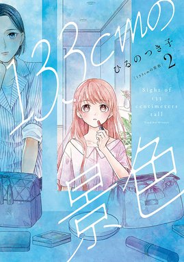 【3話無料】133cmの景色｜無料マンガ｜LINE マンガ