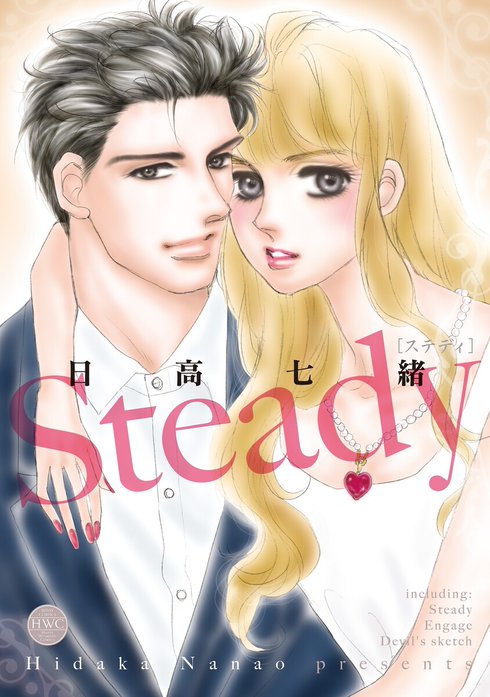 【2話無料】Steady｜無料マンガ｜LINE マンガ