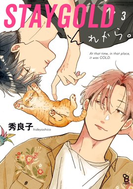 【2話無料】STAYGOLD それから。｜無料マンガ｜LINE マンガ