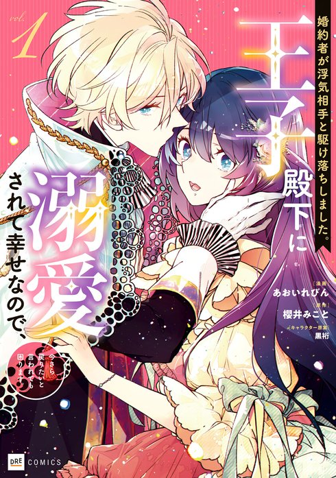 【2話無料】【単話版】婚約者が浮気相手と駆け落ちしました。王子殿下に溺愛されて幸せなので、今さら戻りたいと言われても困ります。｜無料マンガ｜line マンガ 