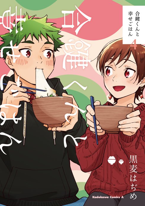 【3話無料】合鍵くんと幸せごはん｜無料マンガ｜line マンガ