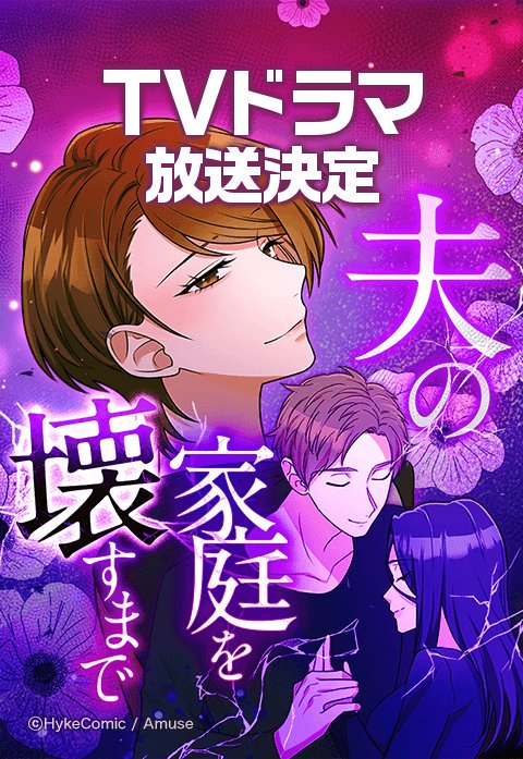 【3話無料】夫の家庭を壊すまで｜無料マンガ｜line マンガ