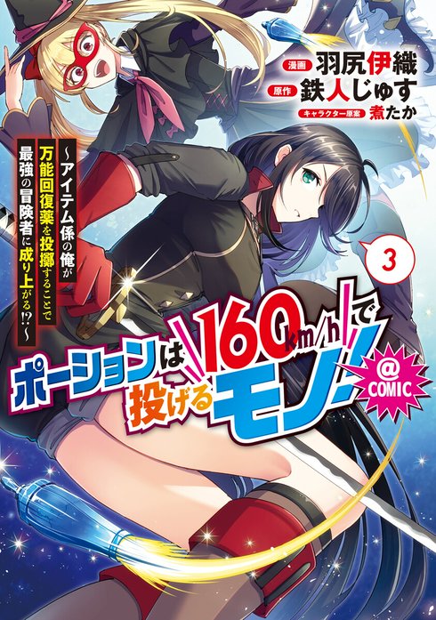 【3話無料】ポーションは160km/hで投げるモノ！～アイテム係の俺が万能回復薬を投擲することで最強の冒険者に成り上がる！？～@COMIC｜無料マンガ｜LINE マンガ
