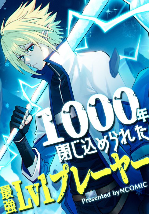 【6話無料】1000年閉じ込められた最強Lv1プレーヤー｜無料マンガ｜LINE マンガ