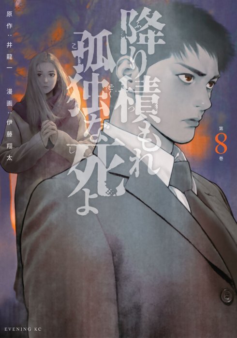 【3話無料】降り積もれ孤独な死よ｜無料マンガ｜line マンガ