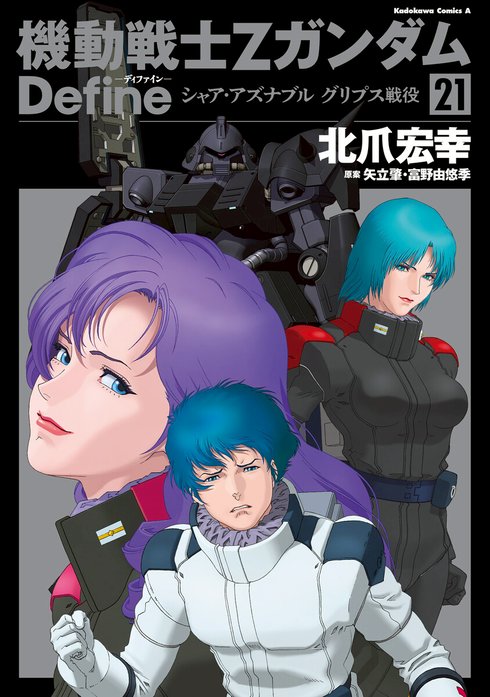 【3話無料】機動戦士Zガンダム Define【分冊版】｜無料マンガ｜LINE マンガ