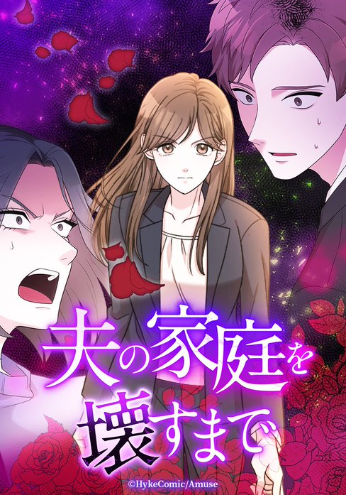 【3話無料】夫の家庭を壊すまで｜無料マンガ｜line マンガ