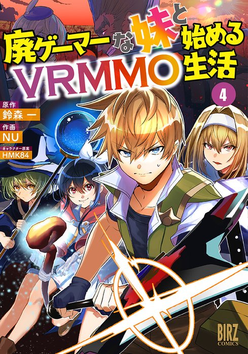 【2話無料】廃ゲーマーな妹と始めるVRMMO生活｜無料マンガ｜LINE マンガ