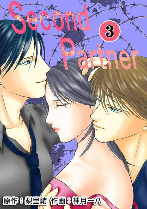 【3話無料】Second Partner｜無料マンガ｜LINE マンガ