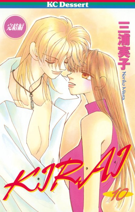 【3話無料】KIRAI｜無料マンガ｜LINE マンガ