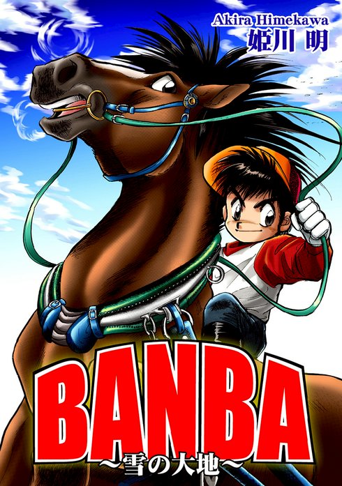 【1話無料】BANBA～雪の大地～｜無料マンガ｜LINE マンガ