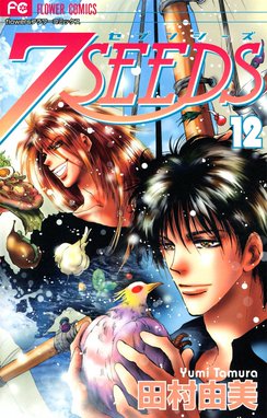 7SEEDS 7SEEDS （12）｜田村由美｜LINE マンガ