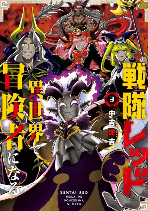 【4話無料】戦隊レッド 異世界で冒険者になる｜無料マンガ｜LINE マンガ