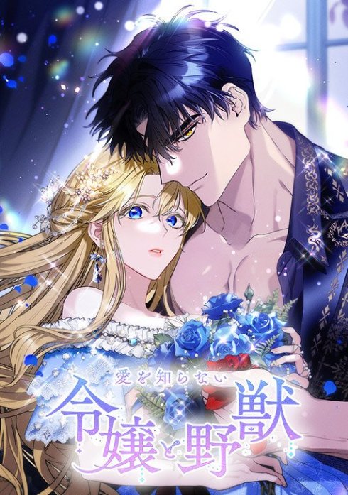 【3話無料】愛を知らない令嬢と野獣｜無料マンガ｜LINE マンガ