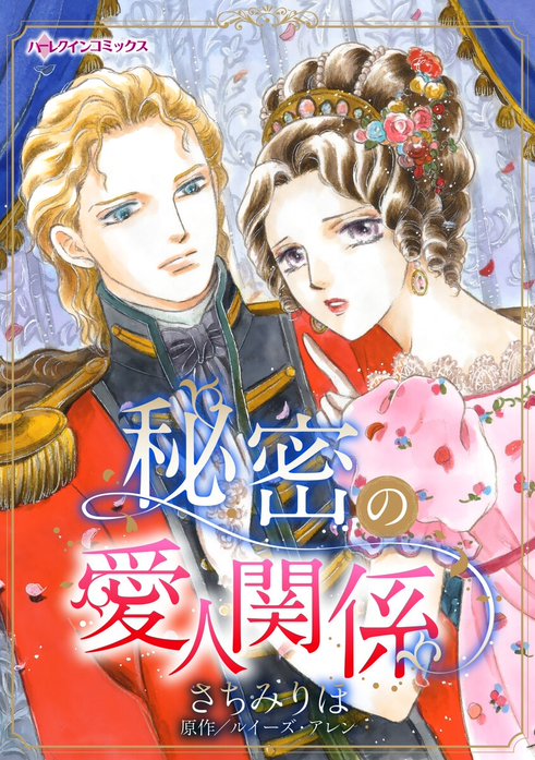 【2話無料】秘密の愛人関係｜無料マンガ｜line マンガ