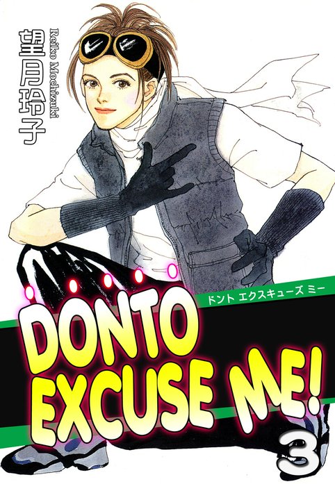 【3話無料】DONTO EXCUSE ME！｜無料マンガ｜LINE マンガ