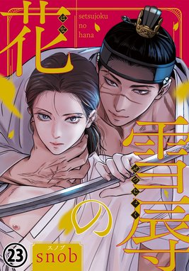 雪辱の花 雪辱の花 第23話｜snob｜LINE マンガ