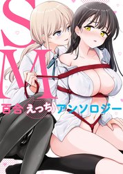 SM百合えっちアンソロジー SM百合えっちアンソロジー｜一迅社アンソロジー｜LINE マンガ