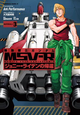 【3話無料】機動戦士ガンダム MSV-R ジョニー・ライデンの帰還【分冊版】｜無料マンガ｜LINE マンガ