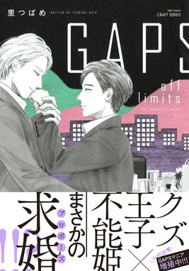 GAPS GAPS off limits 【電子限定おまけマンガ付】｜里つばめ｜LINE マンガ