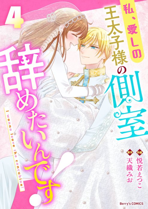 【3話無料】berrysfantasy私、愛しの王太子様の側室辞めたいんです！（分冊版）｜無料マンガ｜line マンガ